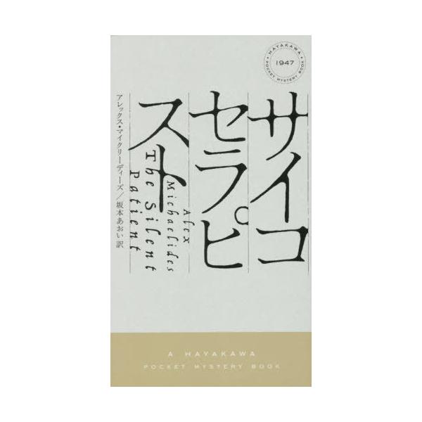 【発売日：2019年09月07日】アレックス・マイクリーディーズ/著 坂本あおい/訳/サイコセラピスト / 原タイトル:THE SILENT PATIENT (HAYAKAWA POCKET MYSTERY BOOKS 1947)、メディア...
