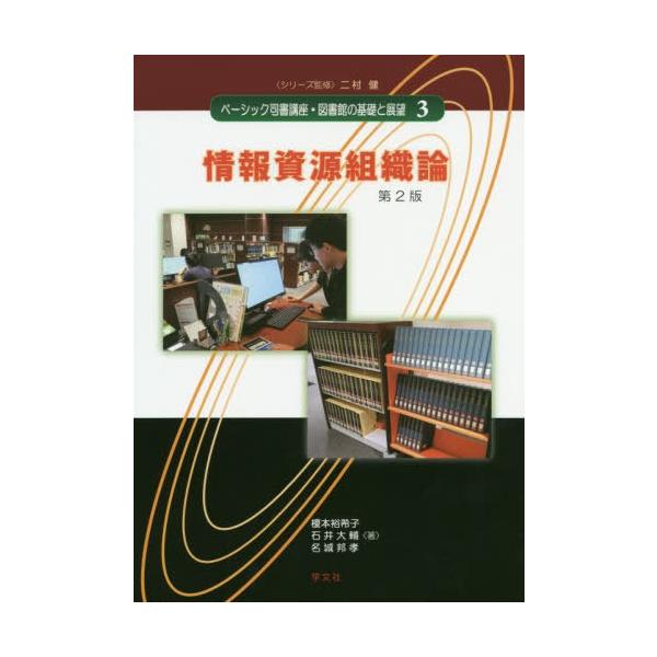 【発売日：2019年08月28日】二村健/シリーズ監修/情報資源組織論 第2版 (ベーシック司書講座・図書館の基礎と展)、メディア：BOOK、発売日：2019/08、重量：389g、商品コード：NEOBK-2405834、JANコード/IS...