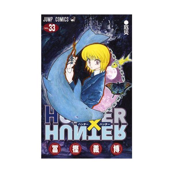 【発売日：2016年06月04日】冨樫義博/著/HUNTER×HUNTER (ハンターハンター) 33 (ジャンプコミックス)、メディア：BOOK、発売日：2016/06、重量：145g、商品コード：NEOBK-2406047、JANコード...