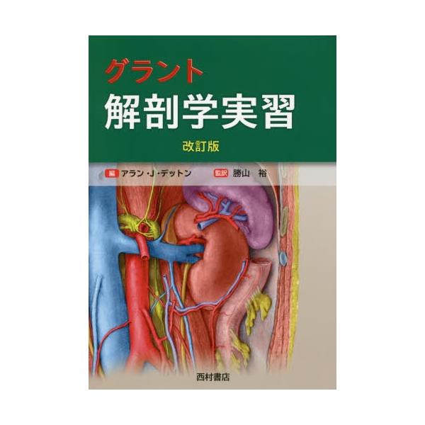【発売日：2019年09月08日】アラン・J・デットン/編 勝山裕/監訳/グラント解剖学実習 / 原タイトル:Grant’s Dissector 原著第16版の翻訳、メディア：BOOK、発売日：2019/09、重量：340g、商品コード：N...