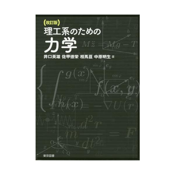 【発売日：2019年09月08日】井口英雄/著 佐甲徳栄/著 相馬亘/著 中原明生/著/理工系のための力学、メディア：BOOK、発売日：2019/09、重量：446g、商品コード：NEOBK-2406385、JANコード/ISBNコード：9...