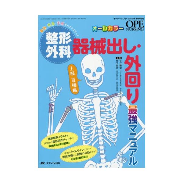 【発売日：2019年09月28日】大江隆史/編集 竹下克志/編集/整形外科器械出し・外回り最強マニュアル 解剖・疾患・手術すべてマスター! 上肢・脊椎編 オールカラー、メディア：BOOK、発売日：2019/09、重量：482g、商品コード：...