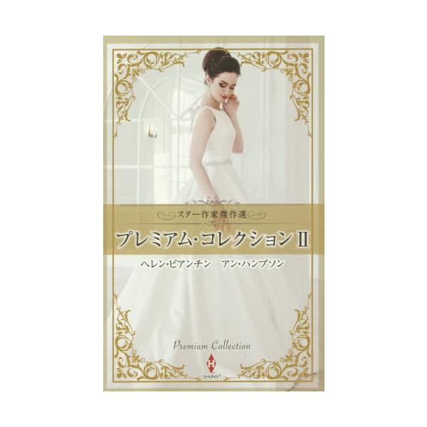 【発売日：2019年09月14日】ヘレン・ビアンチン/著 アン・ハンプソン/〔著〕 高木晶子/他訳/プレミアム・コレクション 2 / 原タイトル:THE HIGH-SOCIETY WIFE 原タイトル:BRIDE FOR A NIGHT (...