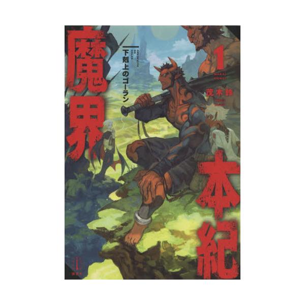 【発売日：2019年09月08日】茂木鈴/著/魔界本紀 下剋上のゴーラン 1 (Register Endonoberusu)、メディア：BOOK、発売日：2019/09、重量：340g、商品コード：NEOBK-2406777、JANコード/...