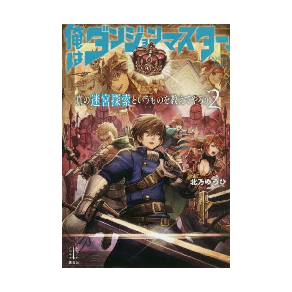 【発売日：2019年09月08日】北乃ゆうひ/著/俺はダンジョンマスター、真の迷宮探索というものを教えてやろう 2 (Register Endonoberusu)、メディア：BOOK、発売日：2019/09、重量：340g、商品コード：NE...
