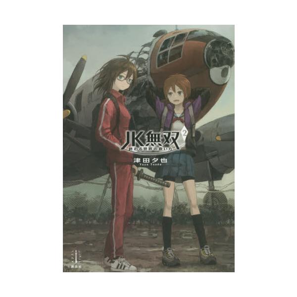 【発売日：2019年09月08日】津田夕也/著/JK無双 終わる世界の救い方 2 (Register Endonoberusu)、メディア：BOOK、発売日：2019/09、重量：340g、商品コード：NEOBK-2406779、JANコー...