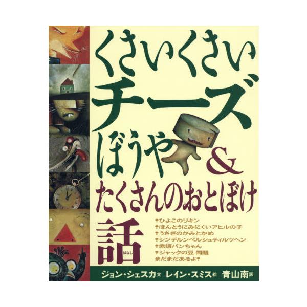 【発売日：2019年09月10日】ジョン・シェスカ/文 レイン・スミス/絵 青山南/訳/くさいくさいチーズぼうや&amp;たくさんのおとぼけ話 / 原タイトル:THE STINKY CHEESE MAN AND OTHER FAIRLY S...