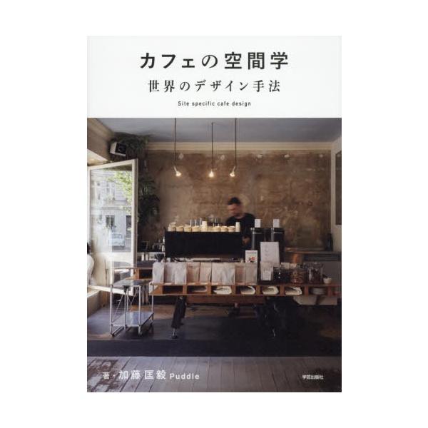 【発売日：2019年09月08日】加藤匡毅/著 Puddle/著/カフェの空間学 世界のデザイン手法 Site specific cafe design、メディア：BOOK、発売日：2019/09、重量：380g、商品コード：NEOBK-2...