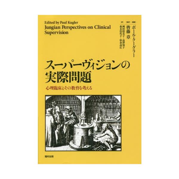 【発売日：2019年09月10日】ポール・クーグラー/編著 皆藤章/監訳 岡村裕美子/〔ほか〕訳/スーパーヴィジョンの実際問題 心理臨床とその教育を考える / 原タイトル:JUNGIAN PERSPECTIVES ON CLINICAL S...