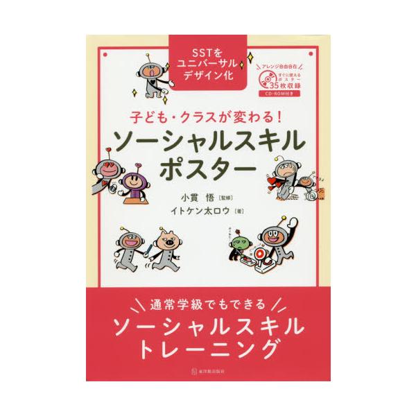 【発売日：2019年09月28日】イトケン太ロウ/著 小貫悟/監修/子ども・クラスが変わる!ソーシャルスキルポスター 通常学級でもできるソーシャルスキルトレーニング SSTをユニバーサルデザイン化、メディア：BOOK、発売日：2019/09...