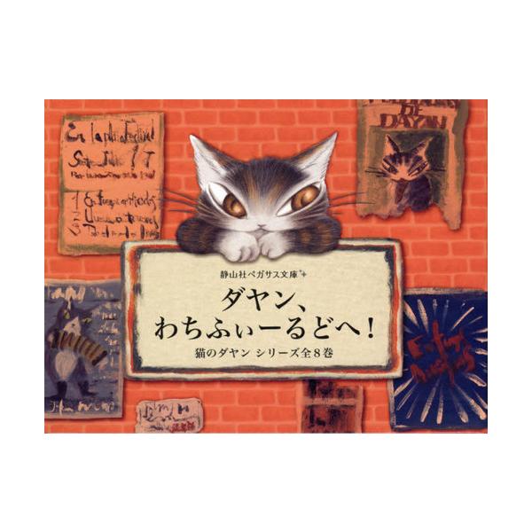 【発売日：2019年09月28日】池田あきこ/作/[新品全巻文庫セット] 猫のダヤンシリーズ ダヤン、わちふぃーるどへ! [全8巻 完結セット] (静山社ペガサス文庫)、メディア：BOOK、発売日：2019/09、重量：1500g、商品コー...