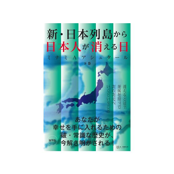 【発売日：2019年06月28日】ミナミAアシュタール/著/新・日本列島から日本人が消える日 [下]、メディア：BOOK、発売日：2019/06、重量：275g、商品コード：NEOBK-2406942、JANコード/ISBNコード：9784...