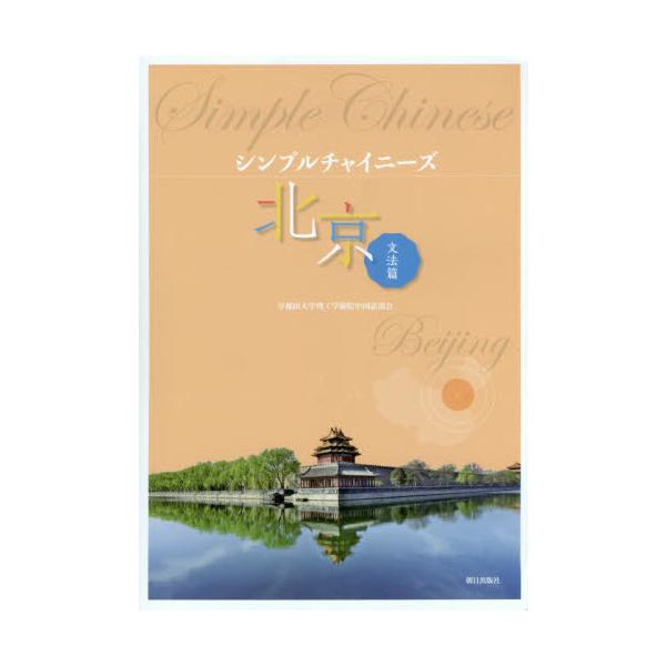 【発売日：2018年04月28日】早稲田大学理工学術院/シンプルチャイニーズ 北京 文法篇、メディア：BOOK、発売日：2018/04、重量：340g、商品コード：NEOBK-2407015、JANコード/ISBNコード：978425545...