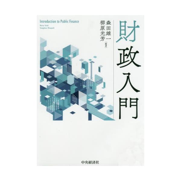 【発売日：2019年09月09日】森田雄一/編著 柳原光芳/編著/財政入門、メディア：BOOK、発売日：2019/09、重量：389g、商品コード：NEOBK-2407046、JANコード/ISBNコード：9784502303616