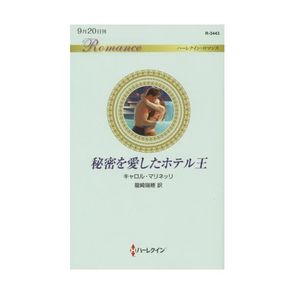 【発売日：2019年09月14日】キャロル・マリネッリ/作 龍崎瑞穂/訳/秘密を愛したホテル王 / 原タイトル:TAKEN FOR HIS PLEASURE (ハーレクイン・ロマンス)、メディア：BOOK、発売日：2019/09、重量：15...