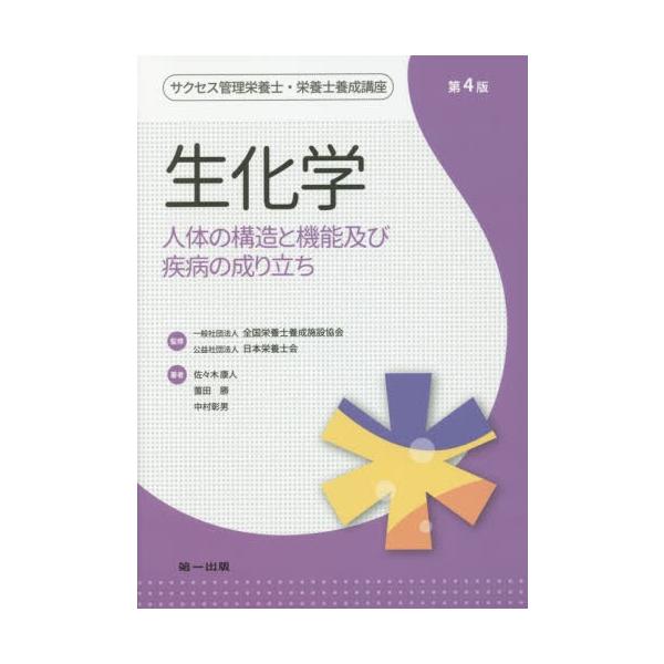 【発売日：2019年08月28日】全国栄養士養成施設協会/監修 日本栄養士会/監修/生化学 第4版 人体の構造と機能及び疾病 (サクセス管理栄養士・栄養士養成講座)、メディア：BOOK、発売日：2019/08、重量：540g、商品コード：N...