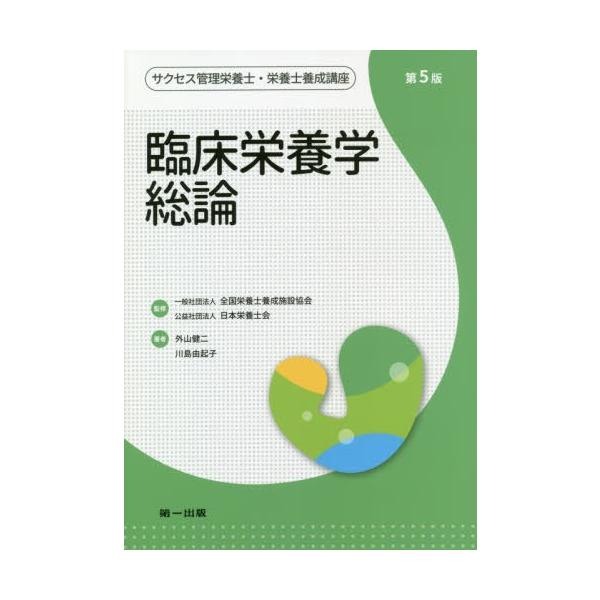【発売日：2019年08月28日】全国栄養士養成施設協会/監修 日本栄養士会/監修/臨床栄養学総論 第5版 (サクセス管理栄養士・栄養士養成講座)、メディア：BOOK、発売日：2019/08、重量：540g、商品コード：NEOBK-2407...