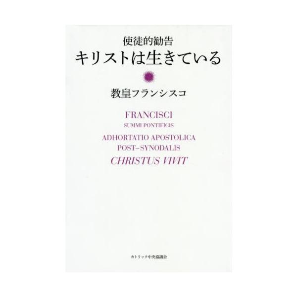 【発売日：2019年09月28日】教皇フランシスコ/著 カトリック中央協議会事務局/訳/キリストは生きている 使徒的勧告 / 原タイトル:CHRISTUS VIVIT、メディア：BOOK、発売日：2019/09、重量：340g、商品コード：...