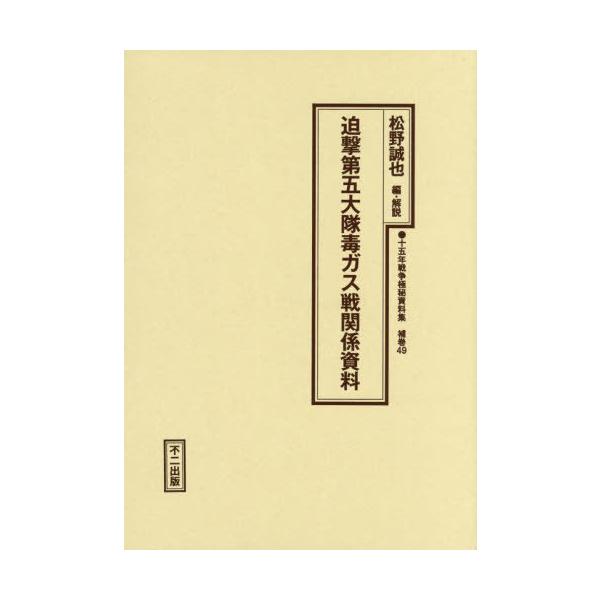 【発売日：2019年08月28日】松野誠也/編・解説/迫撃第五大隊毒ガス戦関係資料 (十五年戦争極秘資料集 補巻  49)、メディア：BOOK、発売日：2019/08、重量：340g、商品コード：NEOBK-2407331、JANコード/I...