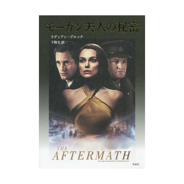 【発売日：2019年09月12日】リディアン・ブルック/著 下隆全/訳/モーガン夫人の秘密 / 原タイトル:THE AFTERMATH、メディア：BOOK、発売日：2019/09、重量：340g、商品コード：NEOBK-2407349、JA...