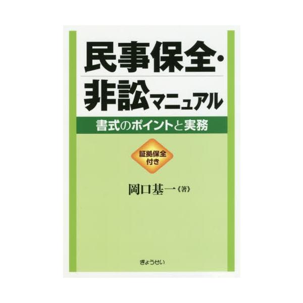 【発売日：2019年09月15日】岡口基一/著/民事保全・非訟マニュアル 書式のポイントと実務 証拠保全付き、メディア：BOOK、発売日：2019/09、重量：340g、商品コード：NEOBK-2407468、JANコード/ISBNコード：...