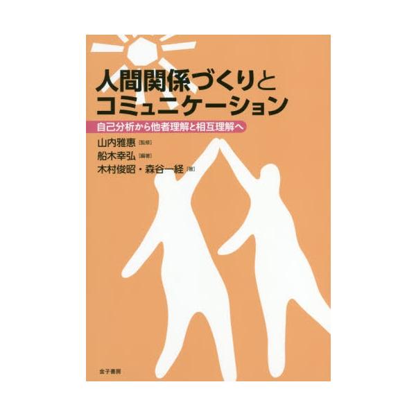 【発売日：2019年09月12日】船木幸弘/編著 木村俊昭/著 森谷一経/著 山内雅惠/監修/人間関係づくりとコミュニケーション 自己分析から他者理解と相互理解へ、メディア：BOOK、発売日：2019/09、重量：413g、商品コード：NE...