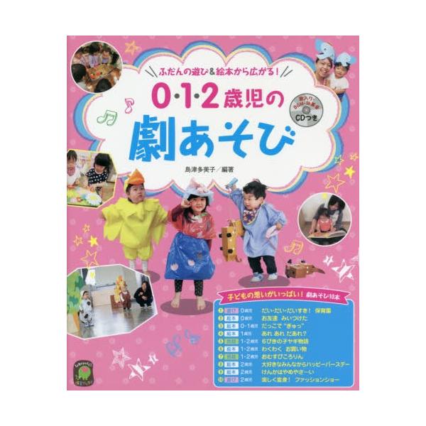 【発売日：2019年09月12日】島津多美子/編著/0・1・2歳児の劇あそび ふだんの遊び&amp;絵本から広がる! (ひかりのくに保育ブックス)、メディア：BOOK、発売日：2019/09、重量：397g、商品コード：NEOBK-2407...