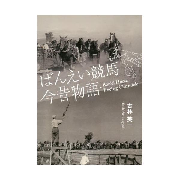 【発売日：2019年08月28日】古林英一/著/ばんえい競馬今昔物語 (クナウこぞう文庫)、メディア：BOOK、発売日：2019/08、重量：163g、商品コード：NEOBK-2407523、JANコード/ISBNコード：978490250...