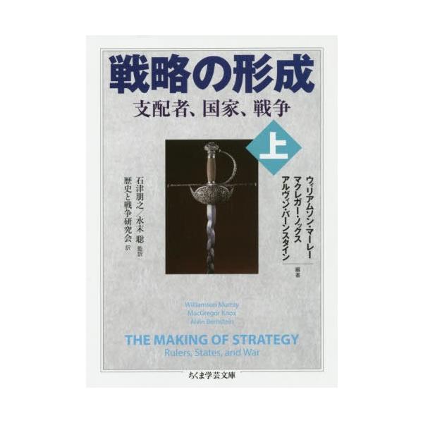 【発売日：2019年09月12日】ウィリアムソン・マーレー/編著 マクレガー・ノックス/編著 アルヴィン・バーンスタイン/編著 石津朋之/監訳 永末聡/監訳 歴史と戦争研究会/訳/戦略の形成 支配者、国家、戦争 上 / 原タイトル:THE ...