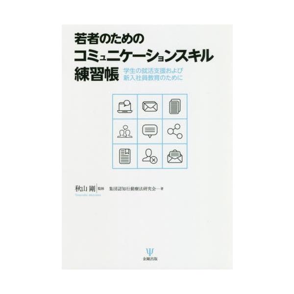 【発売日：2019年09月12日】秋山剛/監修 集団認知行動療法研究会/著/若者のためのコミュニケーションスキル練習帳 学生の就活支援および新入社員教育のために、メディア：BOOK、発売日：2019/09、重量：340g、商品コード：NEO...