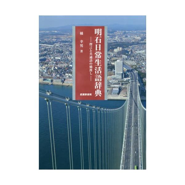 【発売日：2019年09月28日】橘幸男/著/明石日常生活語辞典 俚言と共通語の橋渡し、メディア：BOOK、発売日：2019/09、重量：340g、商品コード：NEOBK-2407537、JANコード/ISBNコード：9784838607228