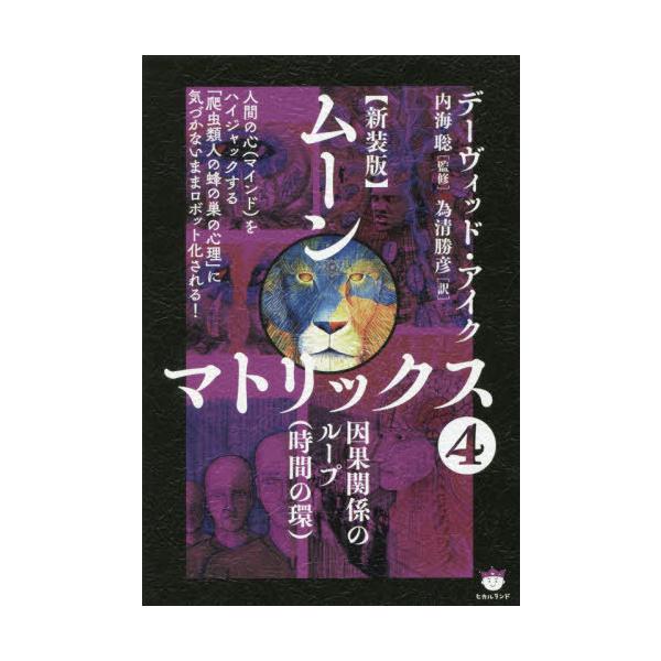 【発売日：2019年09月12日】デーヴィッド・アイク/著 内海聡/監修 為清勝彦/訳/ムーンマトリックス 4 / 原タイトル:HUMAN RACE GET OFF YOUR KNEES、メディア：BOOK、発売日：2019/09、重量：3...