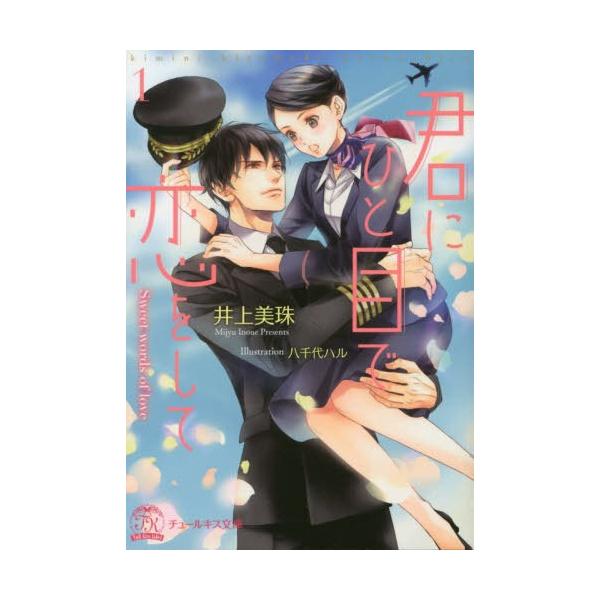 【発売日：2019年10月13日】井上美珠/著/君にひと目で恋をして Sweet words of love 1 (チュールキス文庫)、メディア：BOOK、発売日：2019/10、重量：150g、商品コード：NEOBK-2407609、JA...