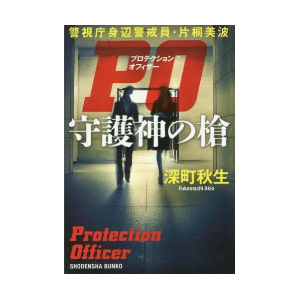 【発売日：2019年09月13日】深町秋生/著/PO(プロテクションオフィサー)守護神の槍 警視庁身辺警戒員・片桐美波 (祥伝社文庫)、メディア：BOOK、発売日：2019/09、重量：150g、商品コード：NEOBK-2407851、JA...