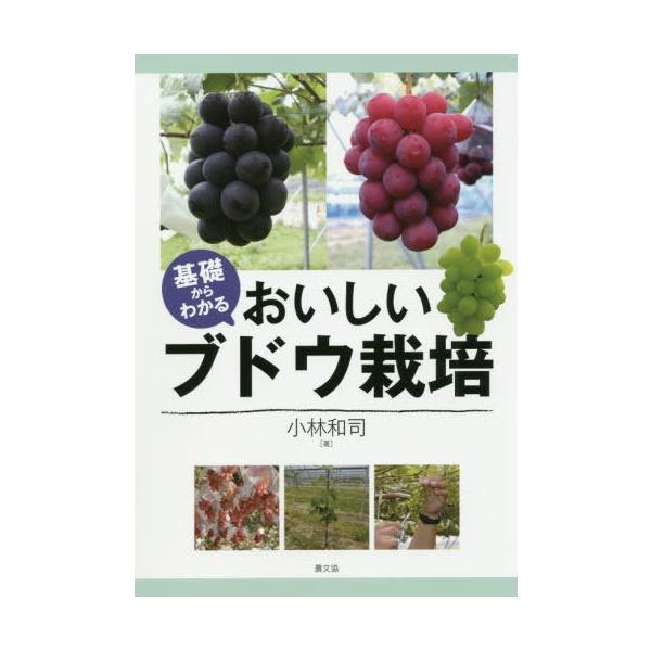 【発売日：2019年09月13日】小林和司/著/基礎からわかるおいしいブドウ栽培、メディア：BOOK、発売日：2019/09、重量：340g、商品コード：NEOBK-2407920、JANコード/ISBNコード：9784540161551