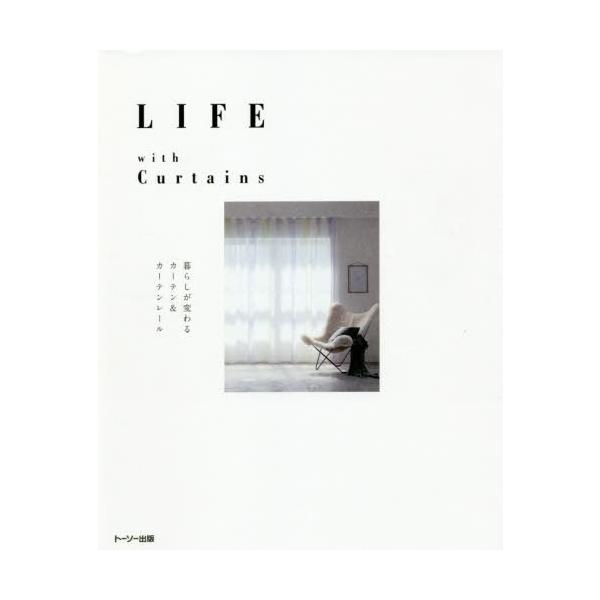 【発売日：2019年09月14日】トーソー株式会社トーソー出版/LIFE with Curtains 暮らしが変わるカーテン&amp;カーテンレール、メディア：BOOK、発売日：2019/09、重量：340g、商品コード：NEOBK-240...