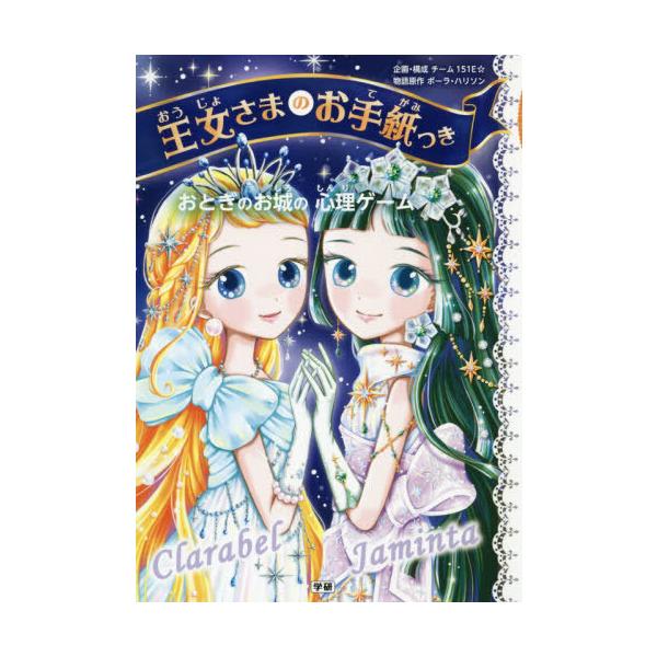 【発売日：2019年09月12日】ポーラ・ハリソン/物語原作 チーム151E☆/企画・構成 マリィ・プリマヴェラ/心理ゲーム 小泉茉莉花/心理ゲーム ajico/絵 中島万璃/絵 小坂菜津子/絵/王女さまのお手紙つきおとぎのお城の心理ゲーム...