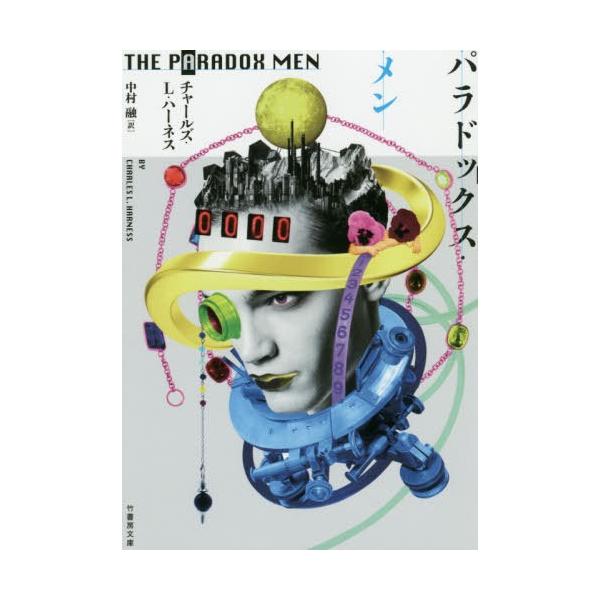 【発売日：2019年09月13日】チャールズ・L・ハーネス/著 中村融/訳/パラドックス・メン / 原タイトル:Flight into Yesterday (竹書房文庫)、メディア：BOOK、発売日：2019/09、重量：150g、商品コー...