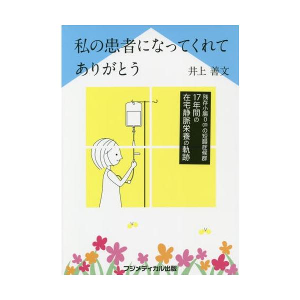 【発売日：2019年09月16日】井上善文/著/私の患者になってくれてありがとう 残存小腸0cmの短腸症候群17年間の在宅静脈栄養の軌跡、メディア：BOOK、発売日：2019/09、重量：424g、商品コード：NEOBK-2407939、J...