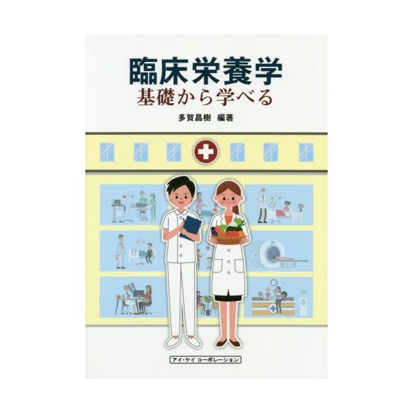 【発売日：2019年09月28日】多賀昌樹/編著/臨床栄養学 基礎から学べる、メディア：BOOK、発売日：2019/09、重量：523g、商品コード：NEOBK-2408129、JANコード/ISBNコード：9784874923641