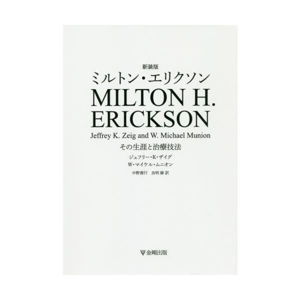 【発売日：2019年09月28日】ジェフリー・K・ザイグ/著 W・マイケル・ムニオン/著 中野善行/訳 虫明修/訳/ミルトン・エリクソン その生涯と治療技法 新装版 / 原タイトル:MILTON H.Erickson、メディア：BOOK、発...