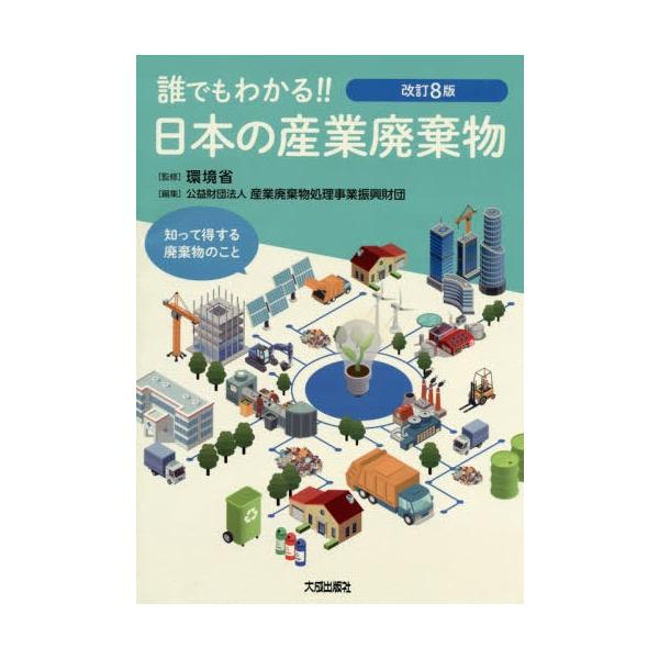 【発売日：2019年09月14日】環境省/監修 産業廃棄物処理事業振興財団/編集/誰でもわかる!!日本の産業廃棄物 知って得する廃棄物のこと 〔2019〕改訂8版、メディア：BOOK、発売日：2019/09、重量：199g、商品コード：NE...