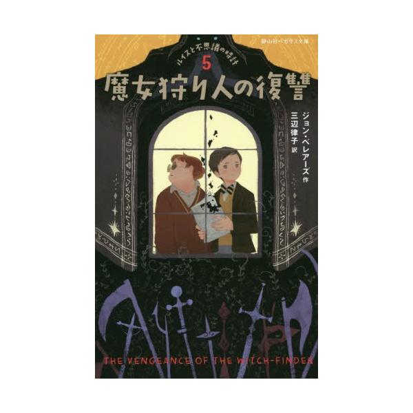 【発売日：2019年09月14日】ジョン・ベレアーズ/作 三辺律子/訳/ルイスと不思議の時計 5 / 原タイトル:THE VENGEANCE OF THE WITCH-FINDER (静山社ペガサス文庫)、メディア：BOOK、発売日：201...