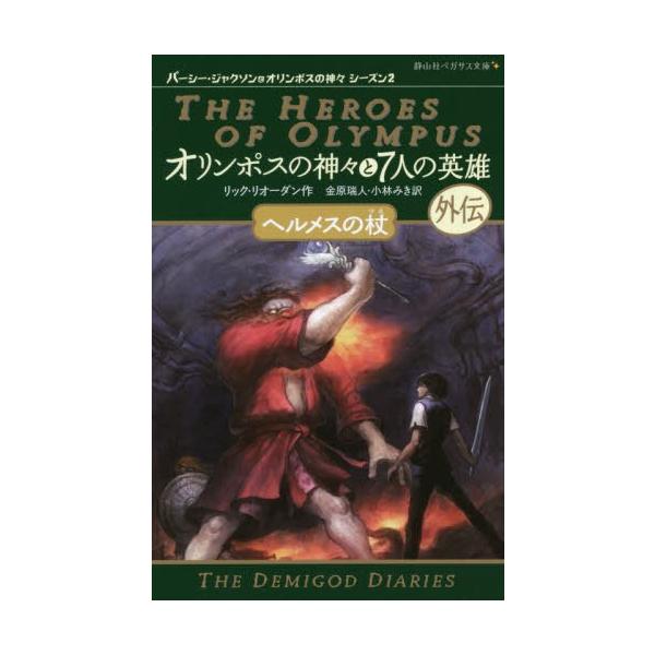 【発売日：2019年09月13日】リック・リオーダン/作 金原瑞人/訳 小林みき/訳/オリンポスの神々と7人の英雄 外伝 / 原タイトル:The Heroes of Olympus:The Demigod Diaries (静山社ペガサス文...