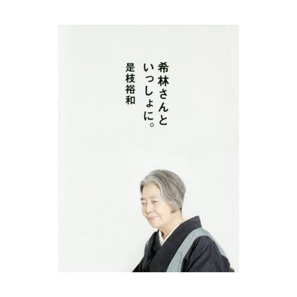 【発売日：2019年09月13日】是枝裕和/著/希林さんといっしょに。、メディア：BOOK、発売日：2019/09、重量：516g、商品コード：NEOBK-2408446、JANコード/ISBNコード：9784884184711