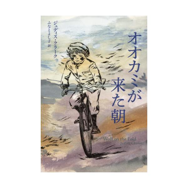 【発売日：2019年09月28日】ジュディス・クラーク/著 ふなとよし子/訳/オオカミが来た朝 / 原タイトル:WOLF ON THE FOLD (世界傑作童話シリーズ)、メディア：BOOK、発売日：2019/09、重量：340g、商品コー...