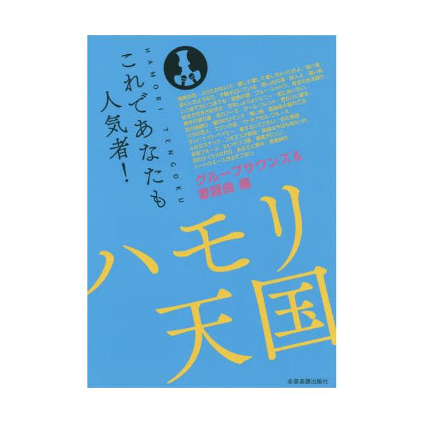 【発売日：2019年09月28日】全音楽譜出版社/楽譜 ハモリ天国 グループサウンズ&amp;歌謡 (これであなたも人気者!)、メディア：BOOK、発売日：2019/09、重量：340g、商品コード：NEOBK-2408526、JANコード...