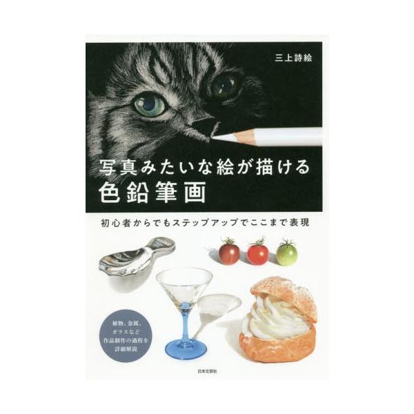 【発売日：2019年09月15日】三上詩絵/著/写真みたいな絵が描ける色鉛筆画 初心者からでもステップアップでここまで表現、メディア：BOOK、発売日：2019/09、重量：393g、商品コード：NEOBK-2408545、JANコード/I...