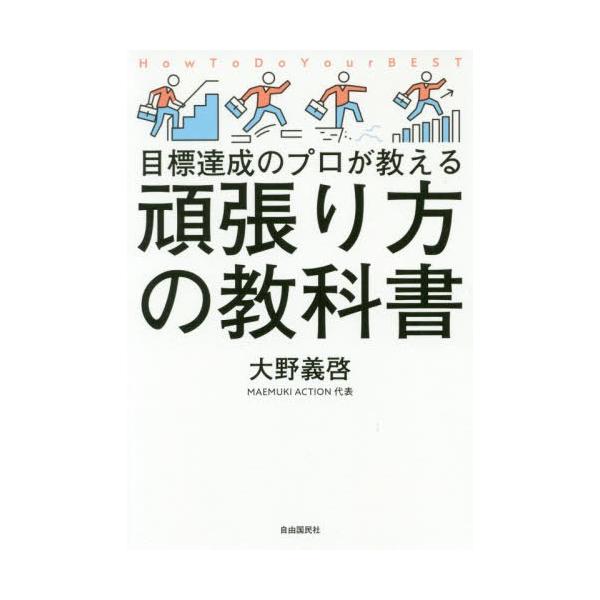 【発売日：2019年09月13日】大野義啓/著/目標達成のプロが教える頑張り方の教科書 How To Do Your BEST、メディア：BOOK、発売日：2019/09、重量：340g、商品コード：NEOBK-2408558、JANコード...