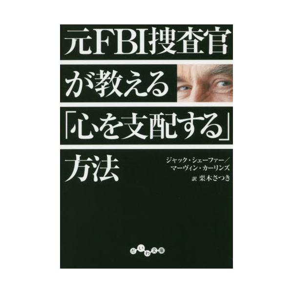 【発売日：2019年09月13日】ジャック・シェーファー/著 マーヴィン・カーリンズ/著 栗木さつき/訳/元FBI捜査官が教える「心を支配する」方法 / 原タイトル:THE LIKE SWITCH (だいわ文庫)、メディア：BOOK、発売日...